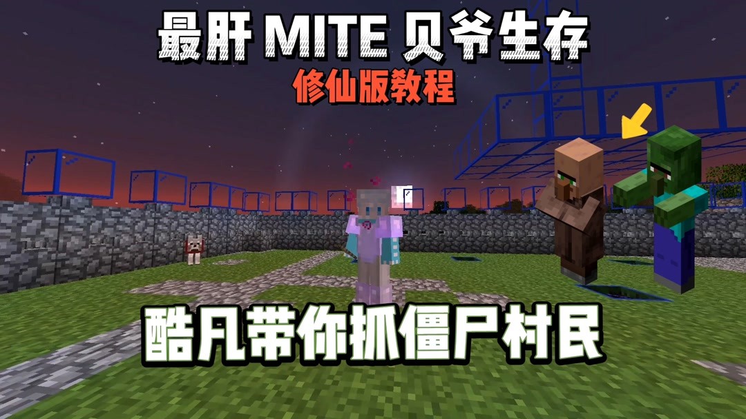 我的世界修仙版贝爷:酷凡带你抓僵尸村民!
