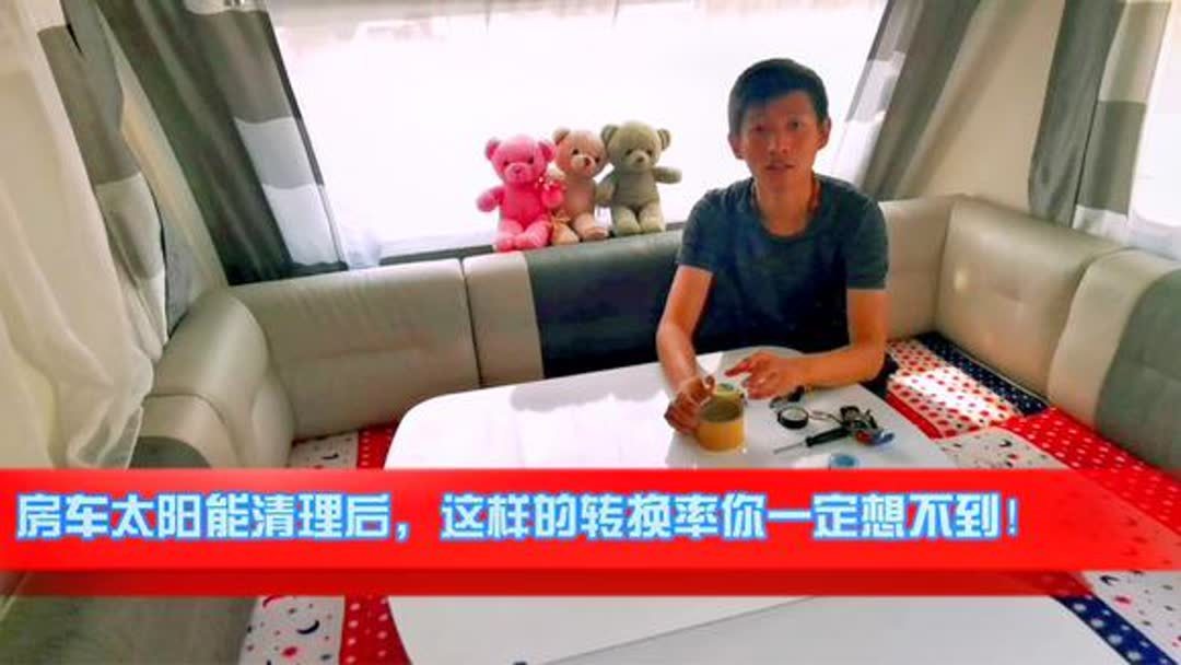 房车太阳能清理后,这样的转换率你一定想不到!