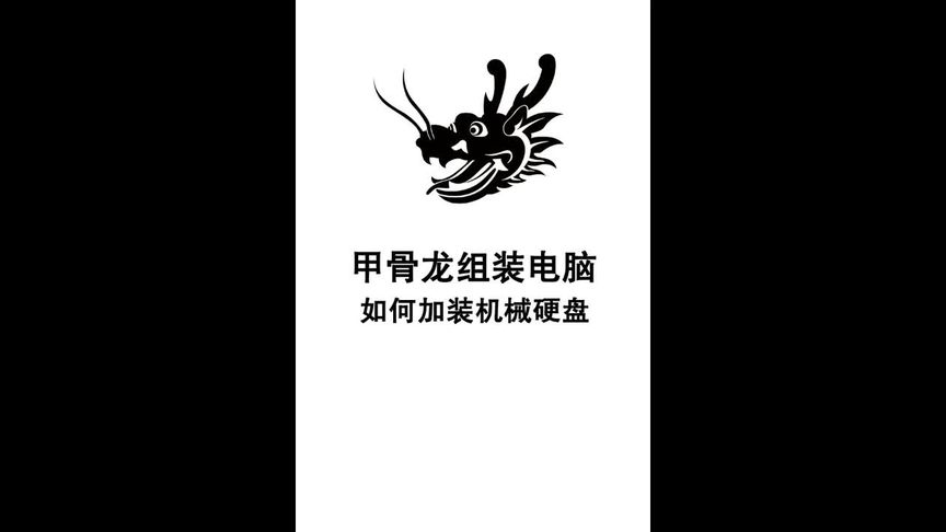 组装机如何加装机械硬盘#电脑装机 #装机 #电脑知识 #电脑配件