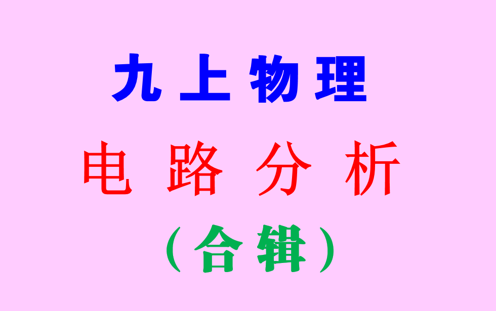 初三物理练习-电路分析-合辑