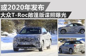 探歌要出敞篷版 大众T-Roc敞篷版谍照曝光