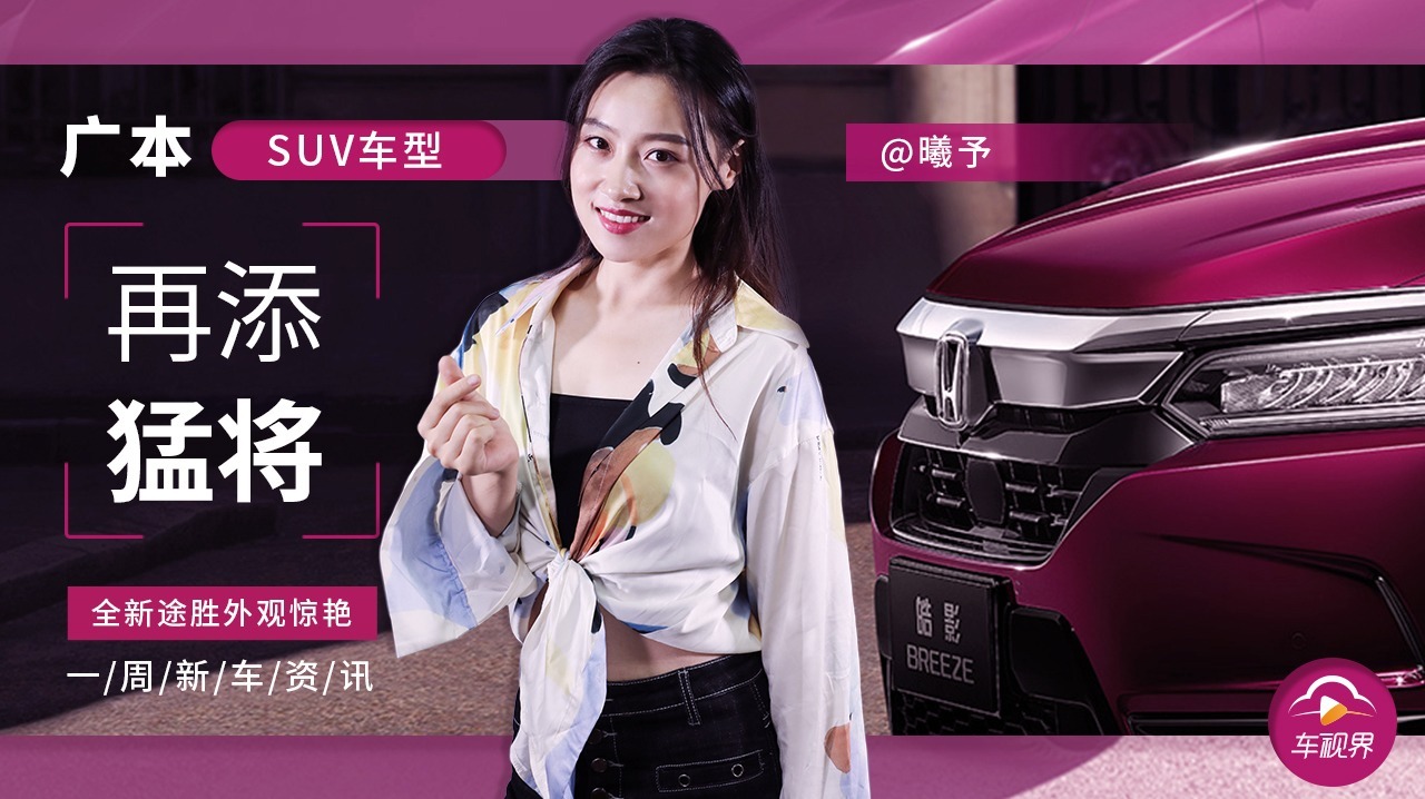 广本SUV车型再添猛将,全新...