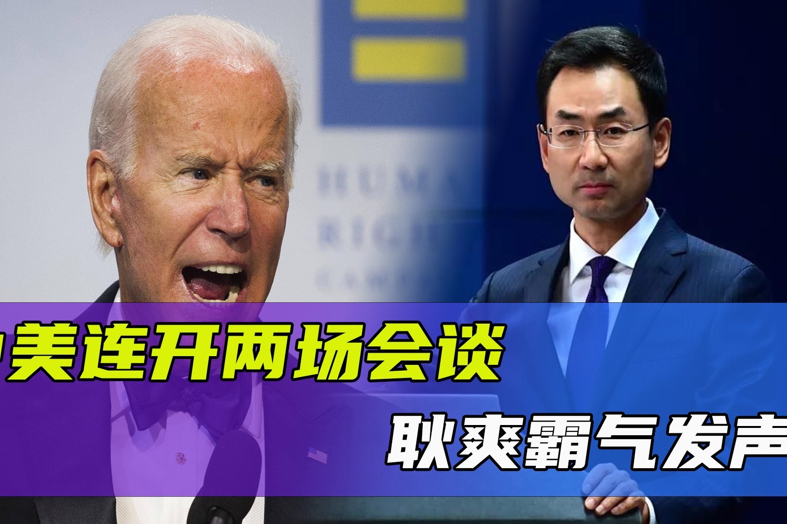 三大消息:商务部痛击"台独"!中美连开两场会谈;耿爽霸气发声