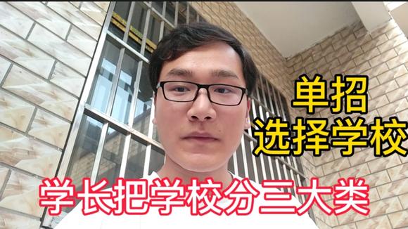 单招选择学校,学长把学校分为三大类,不用再烦恼