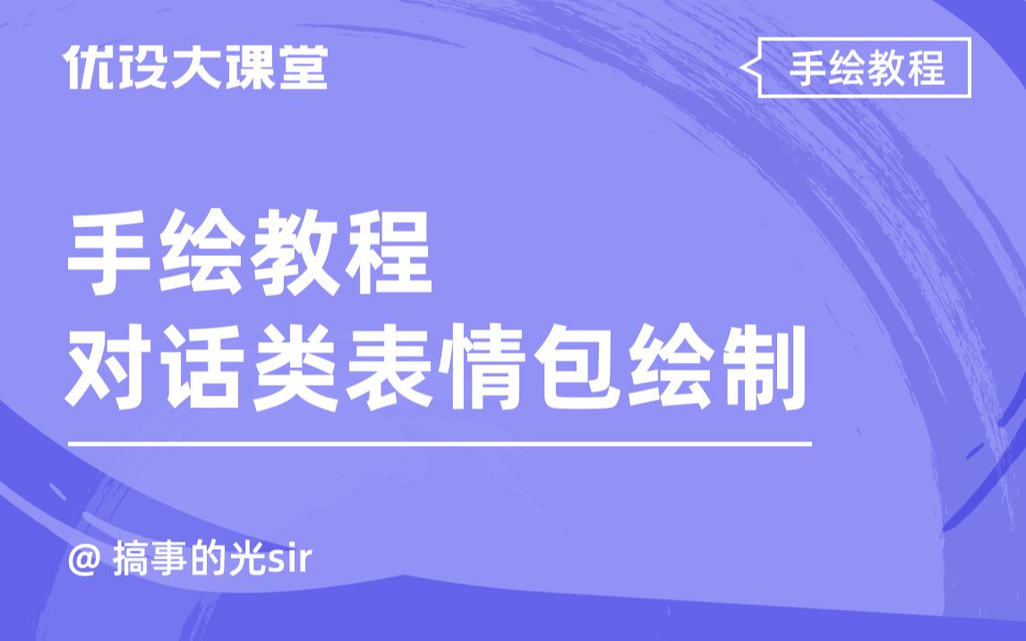 手绘教程!对话类表情包绘制
