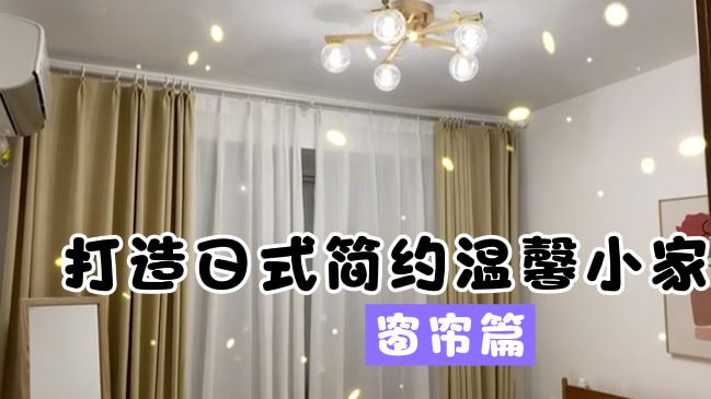 日式简约装修,窗帘的挑选,ins风少女心,室内设计,温馨小家