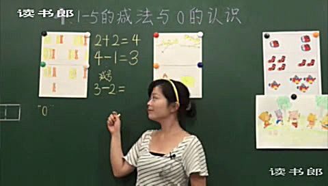 小学数学一年级上册3.2 1_5的减法与0的认识