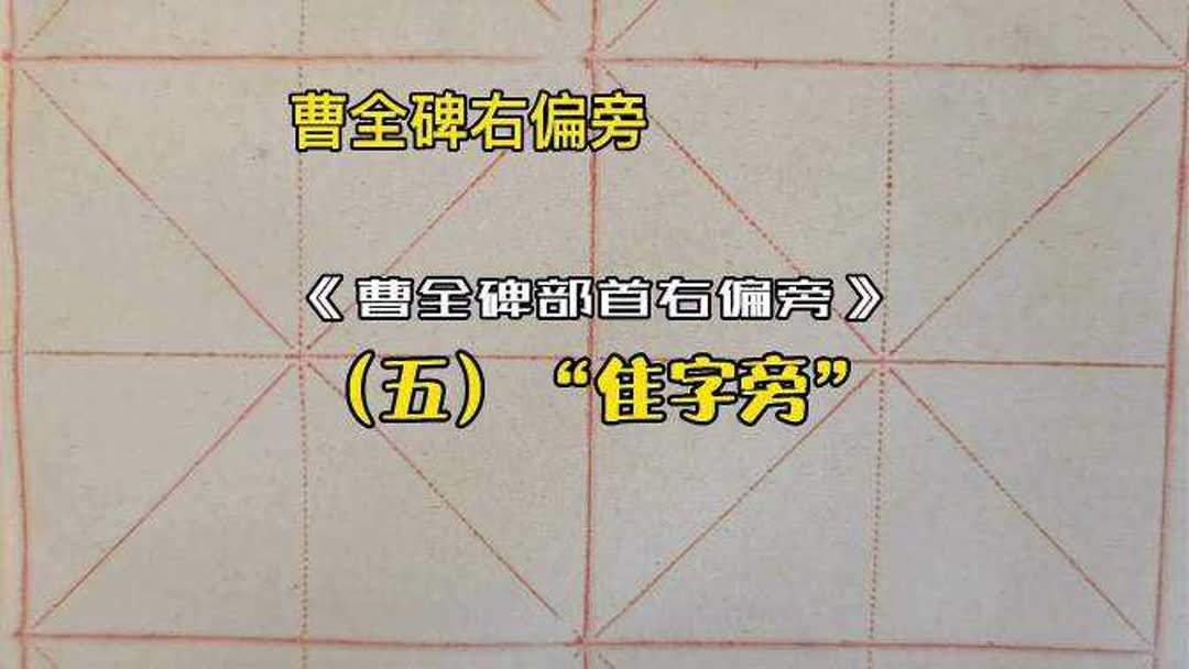 《曹全碑右偏旁》(五)"隹字旁"