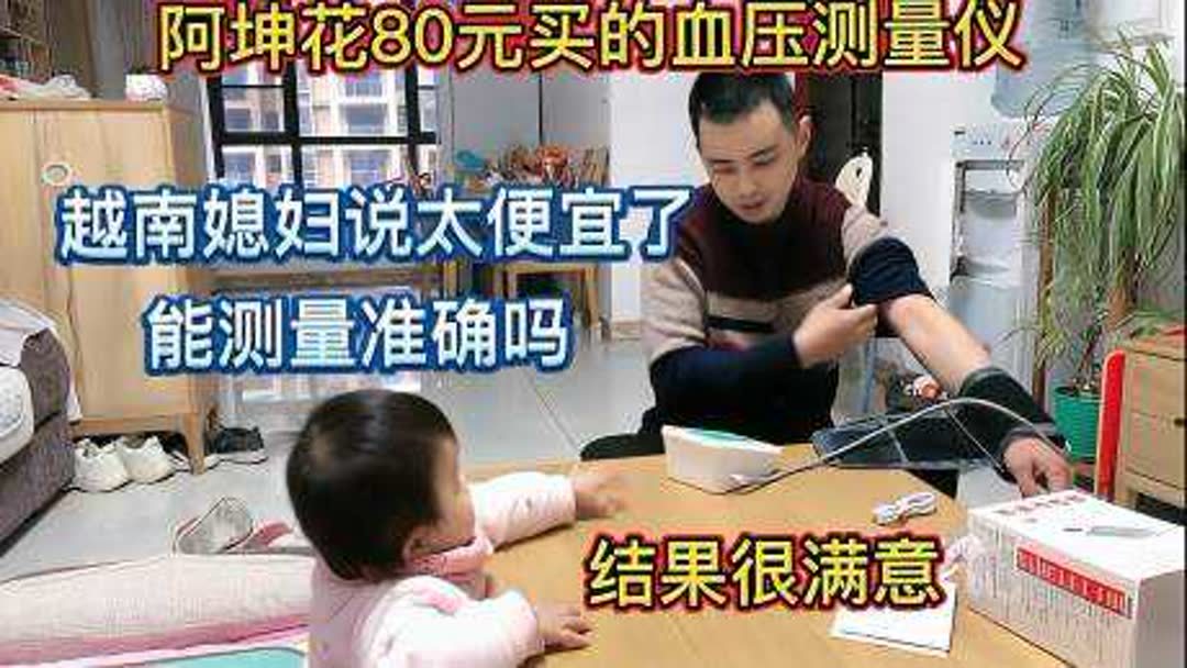 阿坤80元买血压测量仪,越南媳妇说太便宜了,能测准吗?结果很好