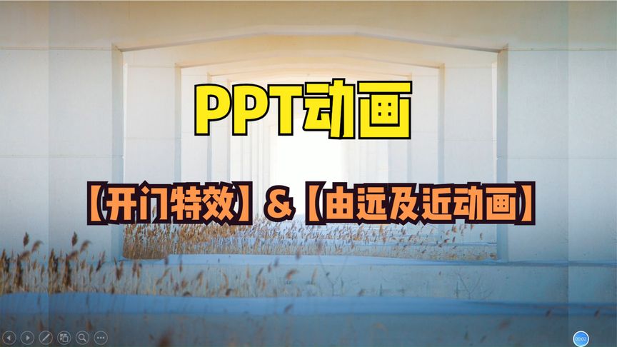 用PPT动画做开门特效,及由远及近效果