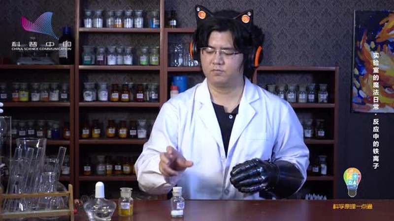 实验室的魔法日常第三季 第2集 反应中的铁离子