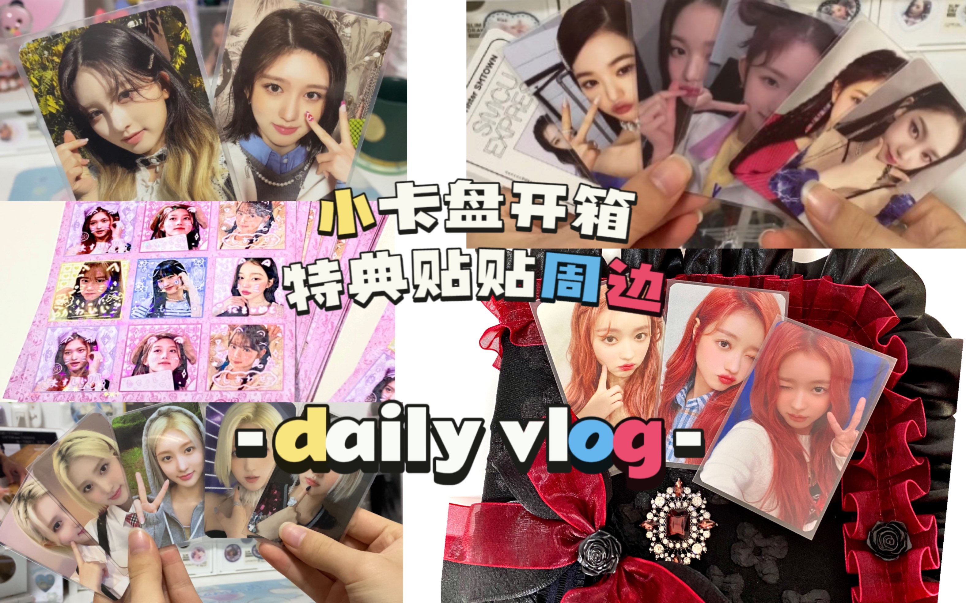 「追星vlog⁵」自制贴纸开箱 | 芙特典卡开箱 | 吐槽代购 | yooa卡盘开箱等