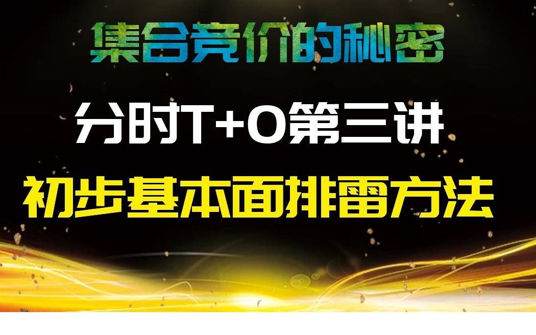 一位良心操盘手揭秘:集合竞价和分时T+0操盘手法,让做T更简单,实现...