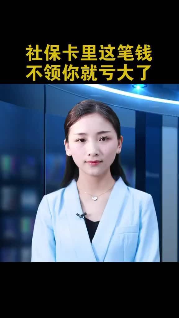 社保卡里这笔钱不领你就亏大了