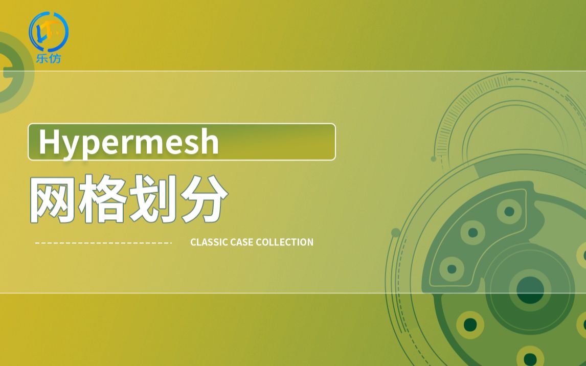 HyperMesh网格划分+静力学分析专题【第五期】-乐仿课堂