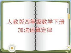 人教版小学四年级数学下册《加法运算定律》
