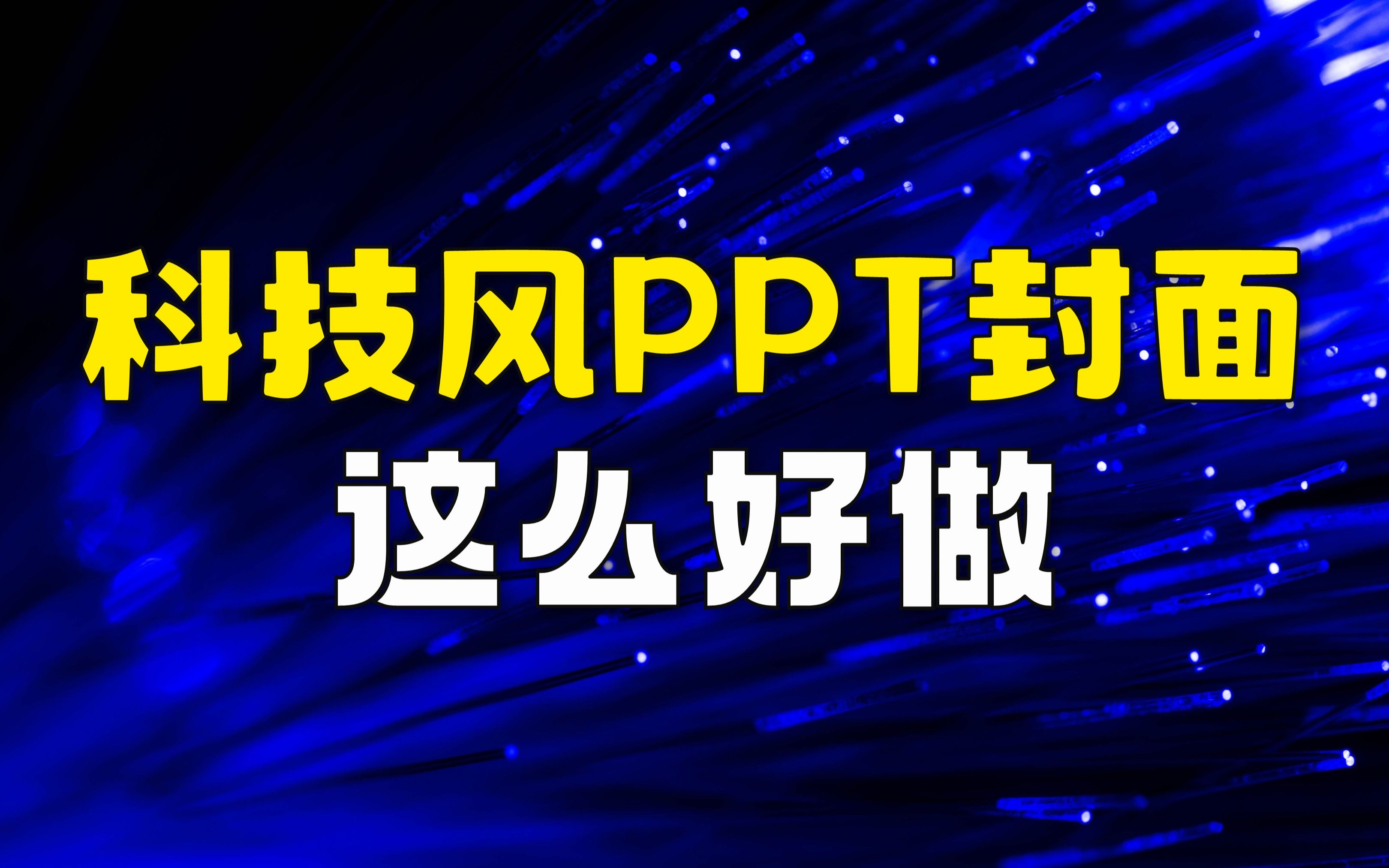 这年头,科技风PPT封面,这么好做!(PPT设计定制教程)