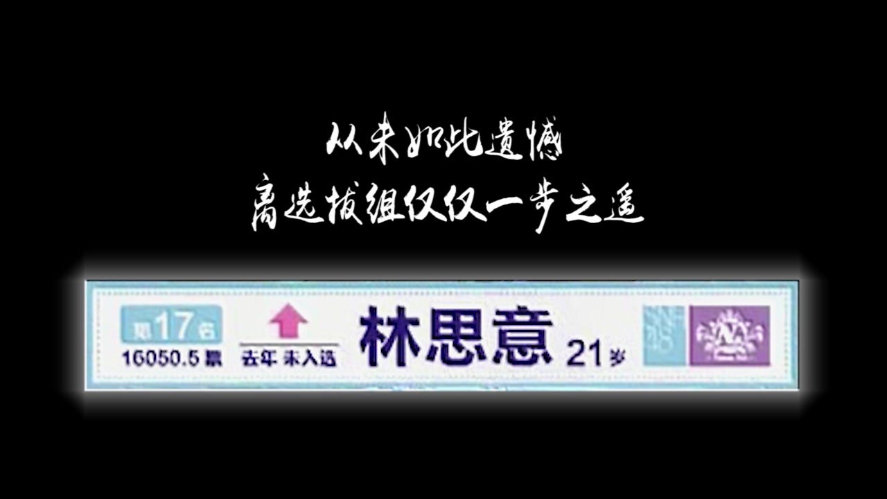 林思意总选视频_最终版