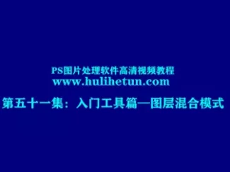 第五十一集:入门工具篇—图层混合模式