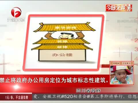 四川省政府:禁止将政府办公用房定位为城市标志性建筑