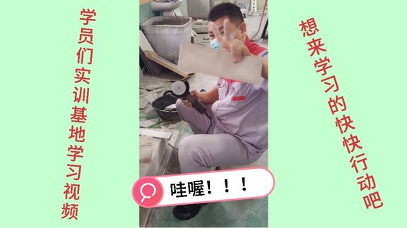 学员们学校实训基地学习现场情况就是这样的,学徒们看过来吧!