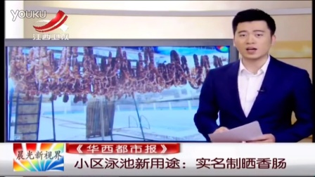 实名制晾晒香肠 小区泳池新用途