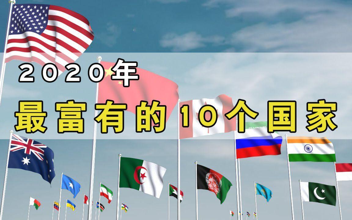 全世界最富有的10个国家,俄罗斯未进入前10