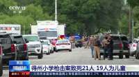 美国:得州小学枪击案致死21人 19人为儿童