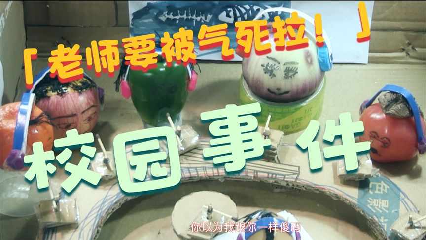 【定格动画】当老师心脏要好,不然要被这些学生气死!