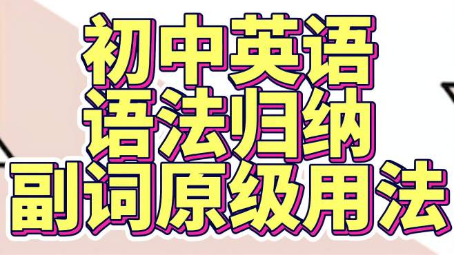 英语语法总结42:英语副词原级是个啥?怎么用?看完秒懂
