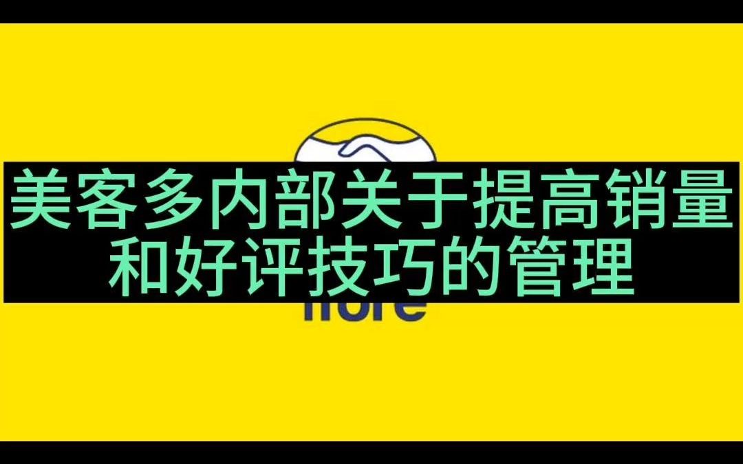 美客多内部才知道的事之关于刷单和好评的管理