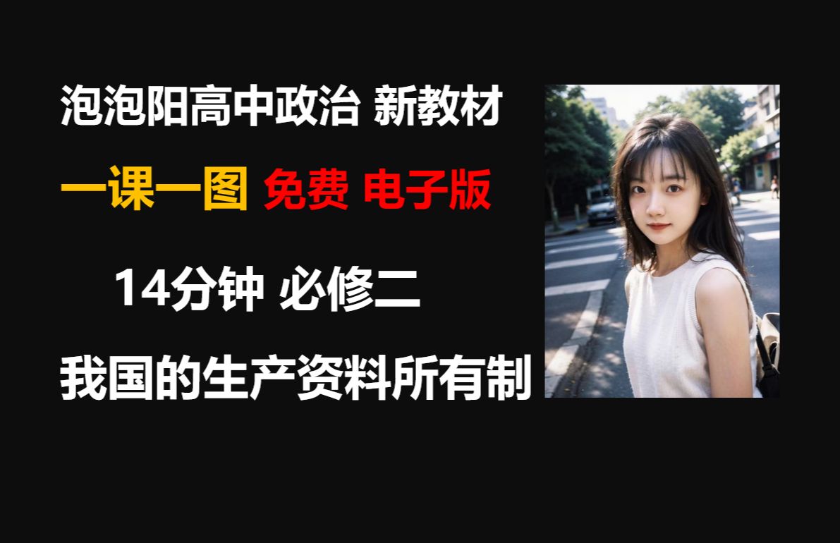【新教材】 14分钟讲完 必修二《经济与社会》| 第一课 我国的生产...