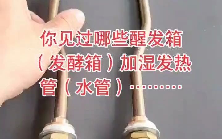 【帝弘】无缝不锈钢加热管,耐用不生锈不漏电,醒发箱,发酵箱,加热管,...