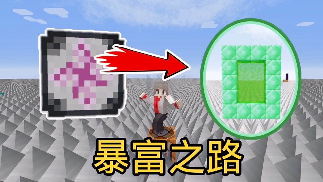 我的世界地刺生存第八十五期:暴富之路