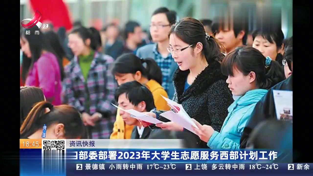 四部委部署2023年大学生志愿服务西部计划工作