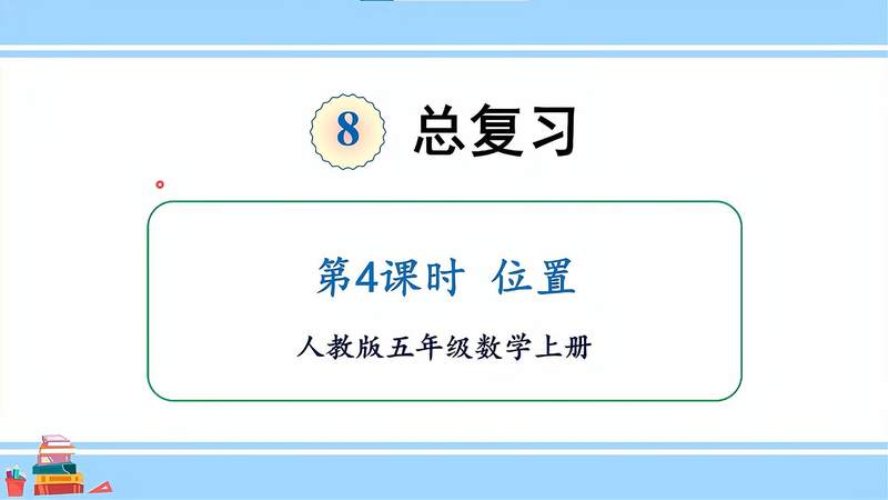 人教版数学五年级上册 第八单元 4、总复习:位置