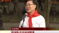 四川省第七次少代会在成都开幕 王东明会见少先队员 160602