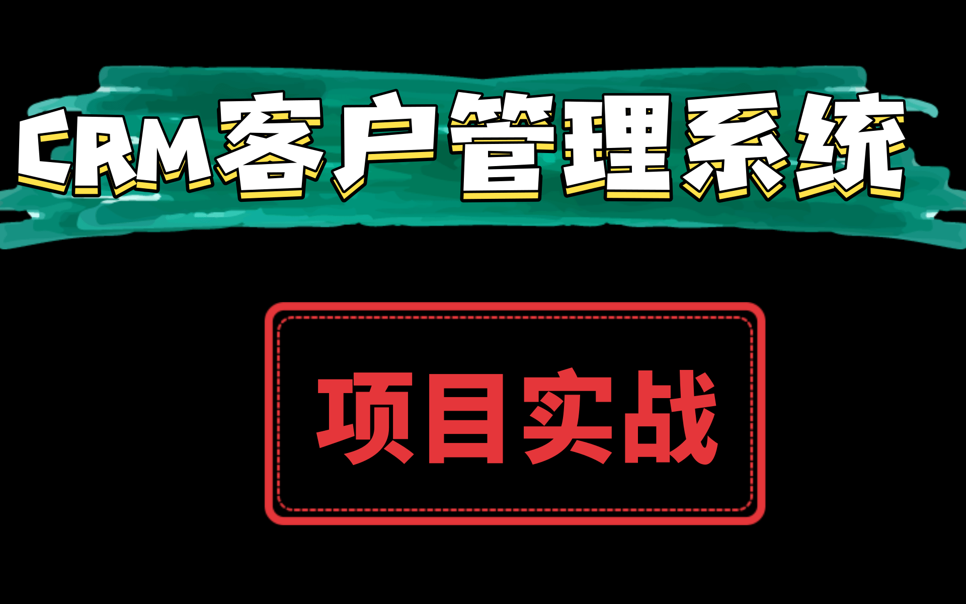 【2020全集】CRM之客户管理教学