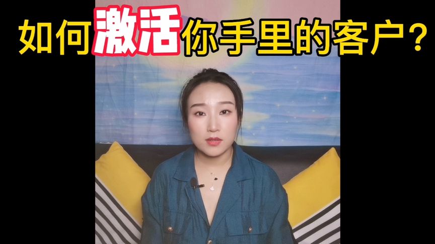 如何激活你手里的客户,让客户主动来找你