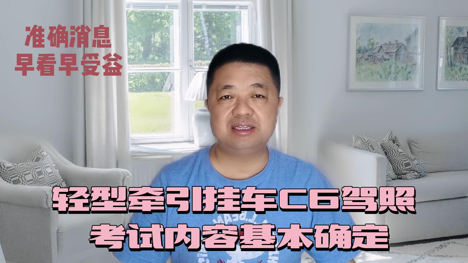 准确消息!轻型牵引挂车C6驾照,考试内容基本确定,早看早受益!