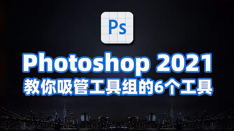 PS2021教程:一次教会你吸管工具组的6个工具!