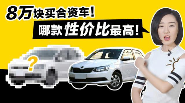 8万块买合资车!哪款性价比最高!