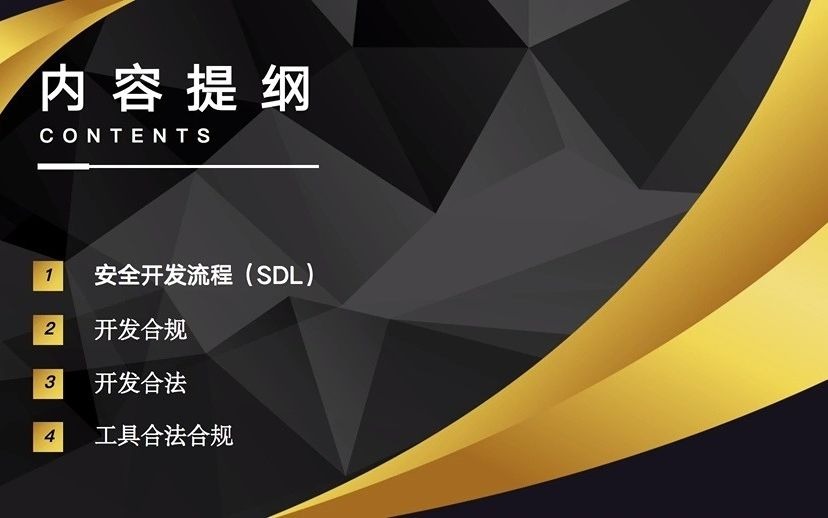 安全开发流程(SDL)拓展之合法合规