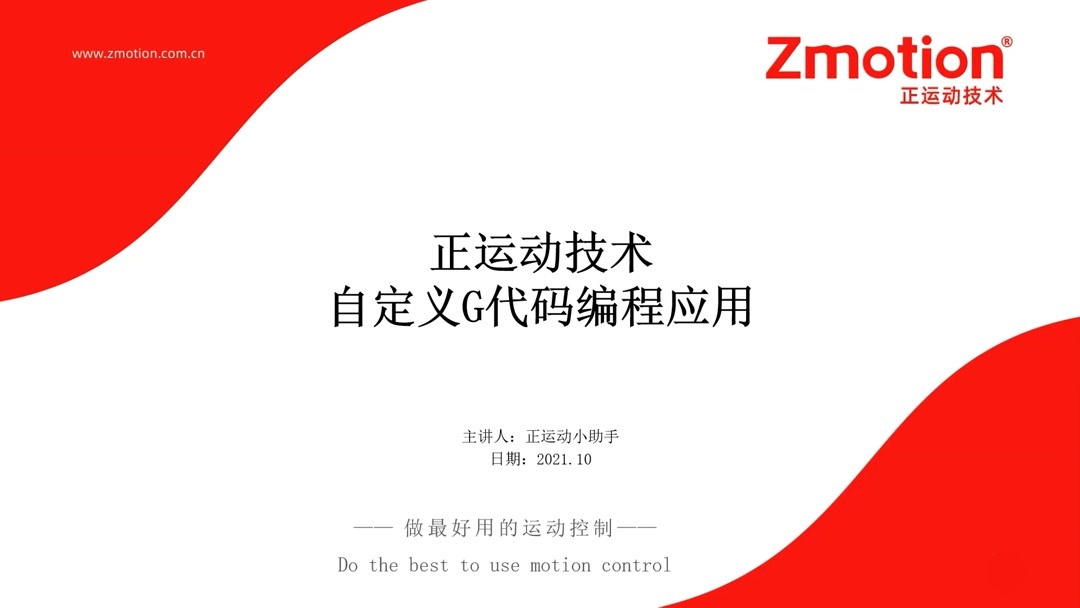 运动控制器的自定义G代码编程应用
