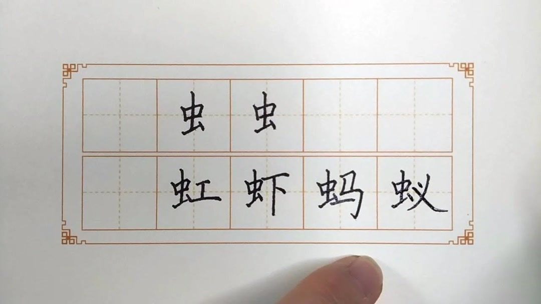 22虫字旁