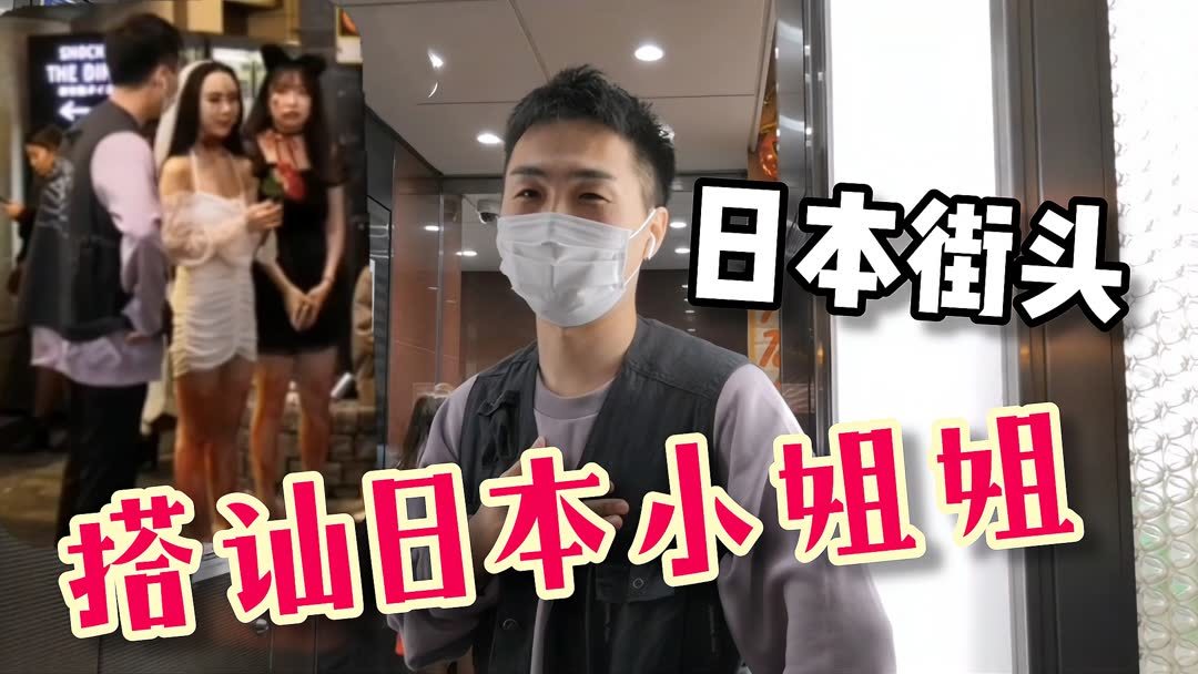 日本街头搭讪:要美女微信被拒,难道她想玩欲擒故纵?