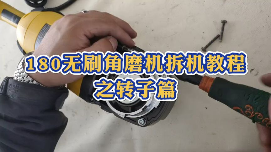 180无刷角磨机拆机教程之转子篇#角磨机 #专业维修