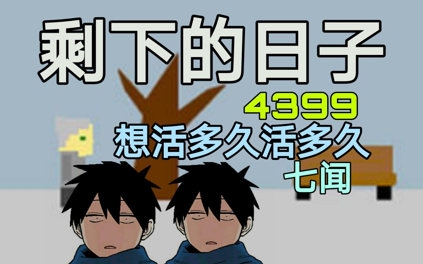 剩下的日子 再看看4399给我推荐的游戏