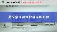 Excel小技巧: 如何让Excel单元格中的数据条反向显示?