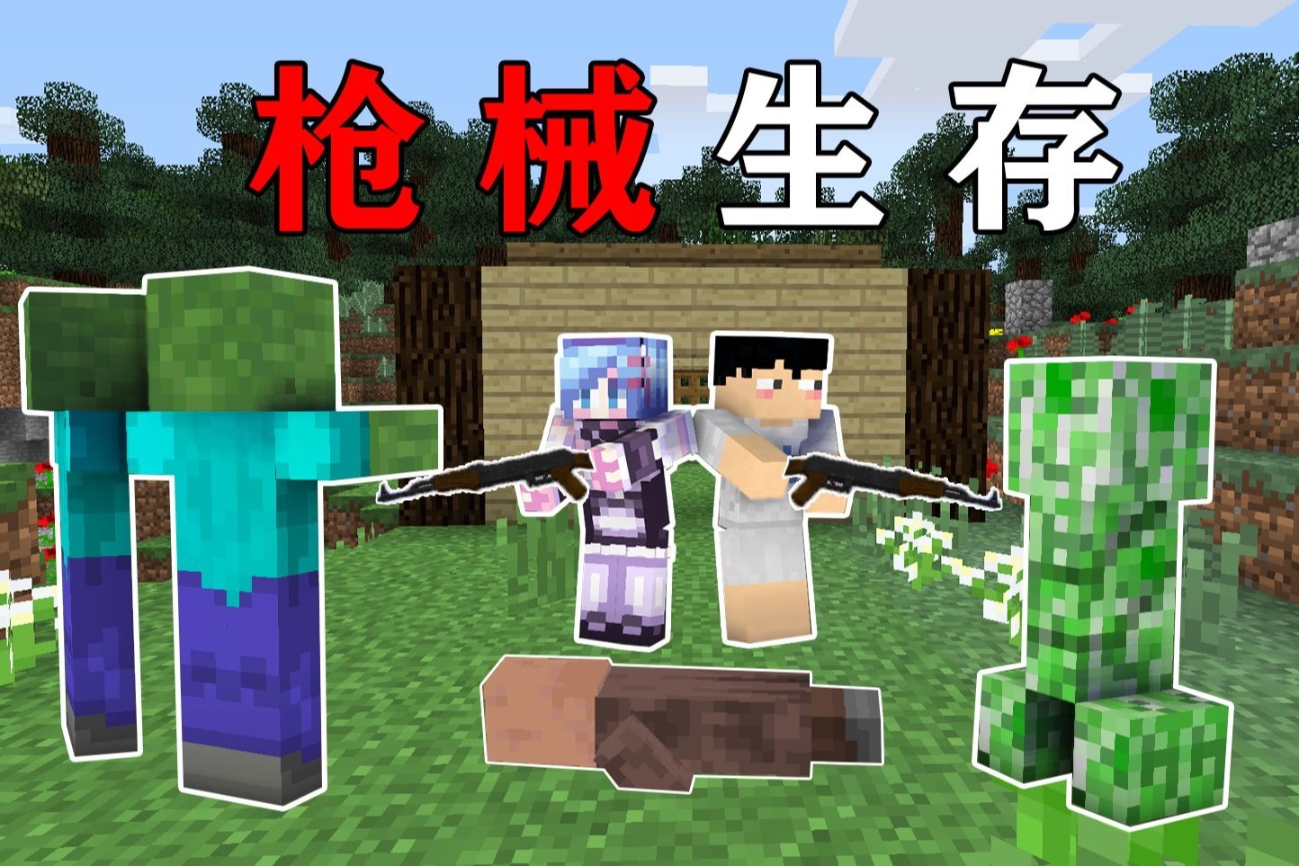 MC大人,时代变了!当你能做各种现代枪械!你能否快速通关?